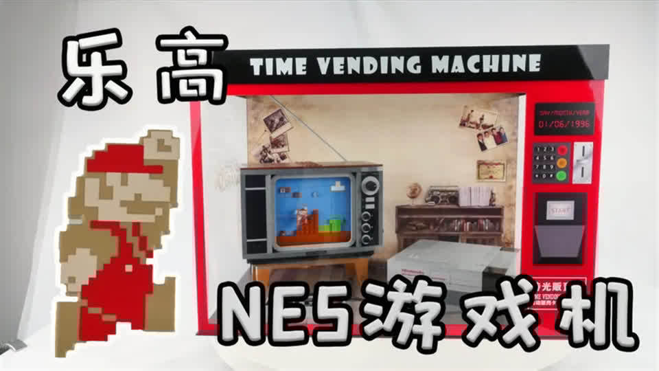乐高搭建乐高71374任天堂NES游戏机评测
