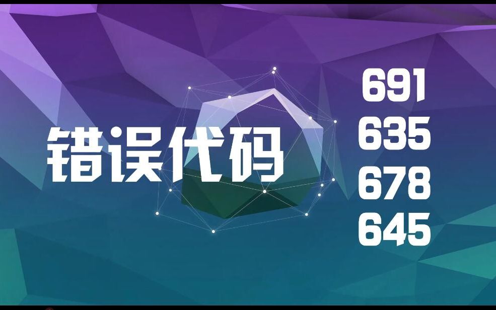 【宽带连接错误代码】致那些年让我们头疼的3位数字