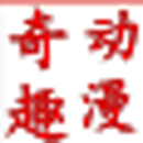 动漫奇趣 