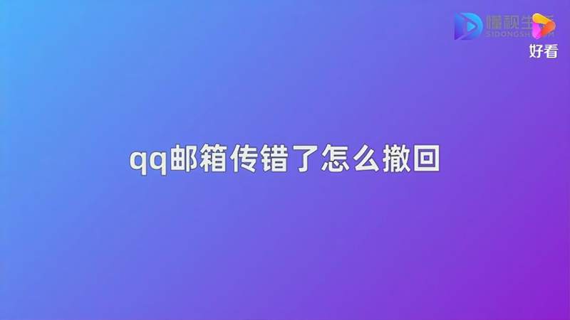 qq邮箱传错了怎么撤回