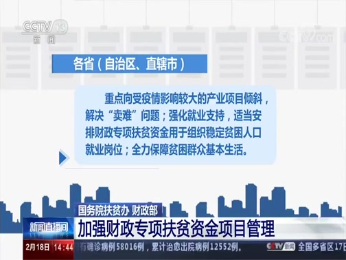 [新闻直播间]国务院扶贫办 财政部 加强财政专项扶贫资金项目管理