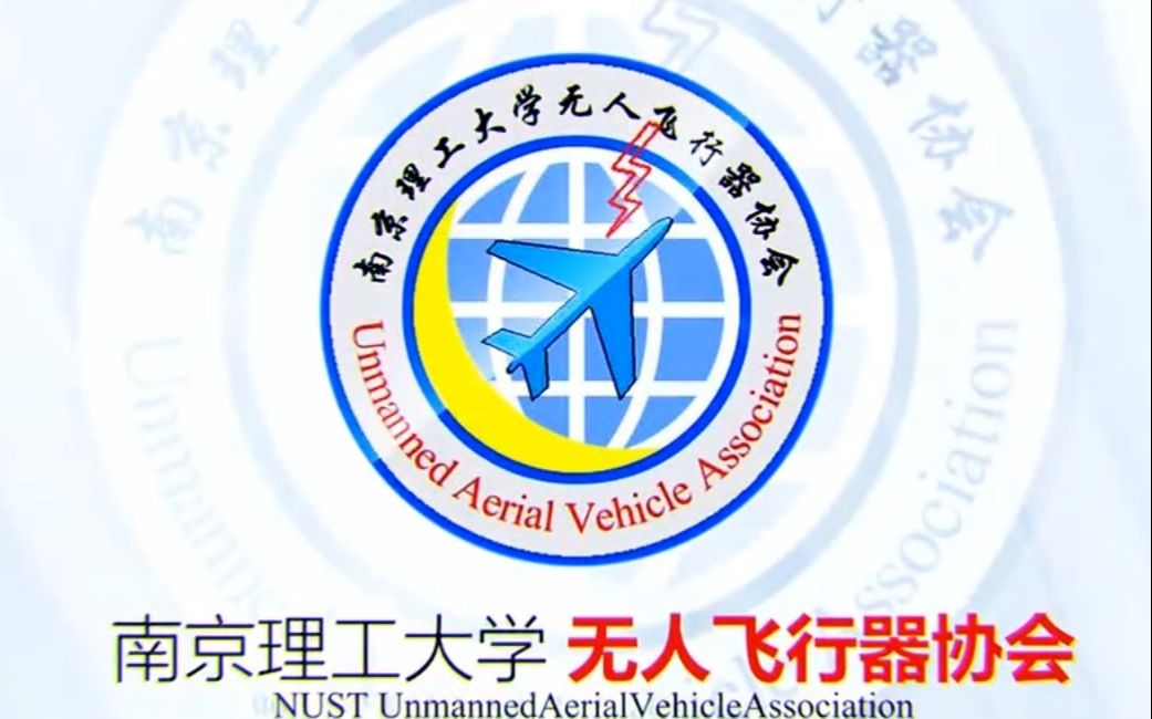 南京理工大学无人飞行器协会2019年宣传视频