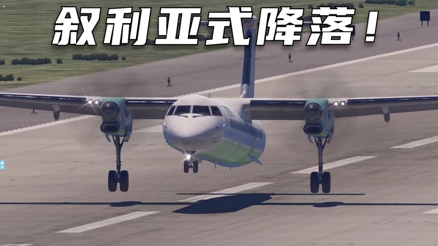 XPLANE11:这样降落,简直就是“叙利亚”式自毁落地