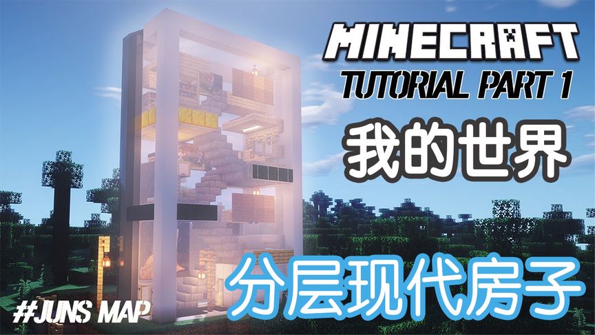 【我的世界】如何建造一座分层现代化房子