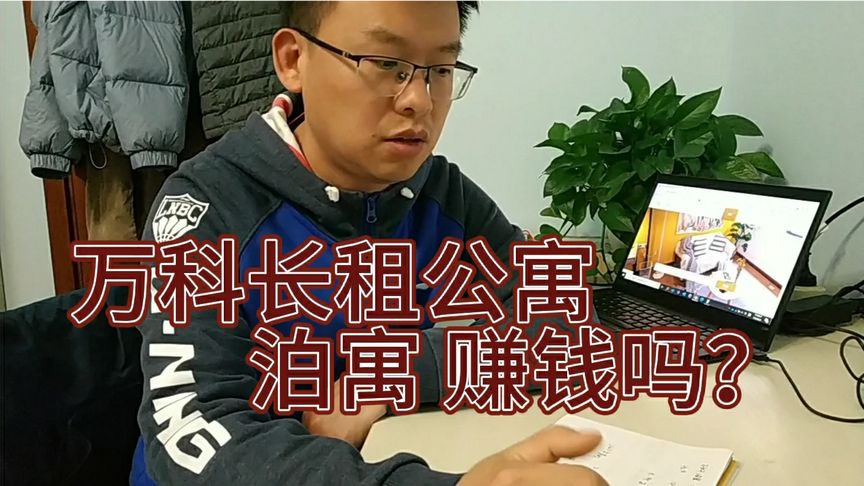 万科长租公寓 泊寓赚钱吗?微利模式下如何实现盈利?