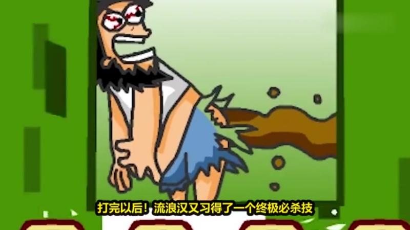 无敌流浪汉:4399神作小游戏之一!这是我最佩服的流浪汉!