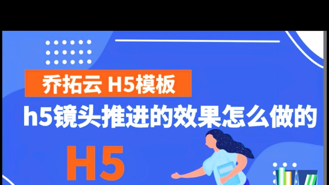 h5一镜到底教程,视频详细教你如何套用模板快速制作一个H5页面