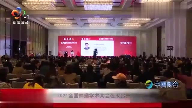2021全国肿瘤学术大会在汉召开