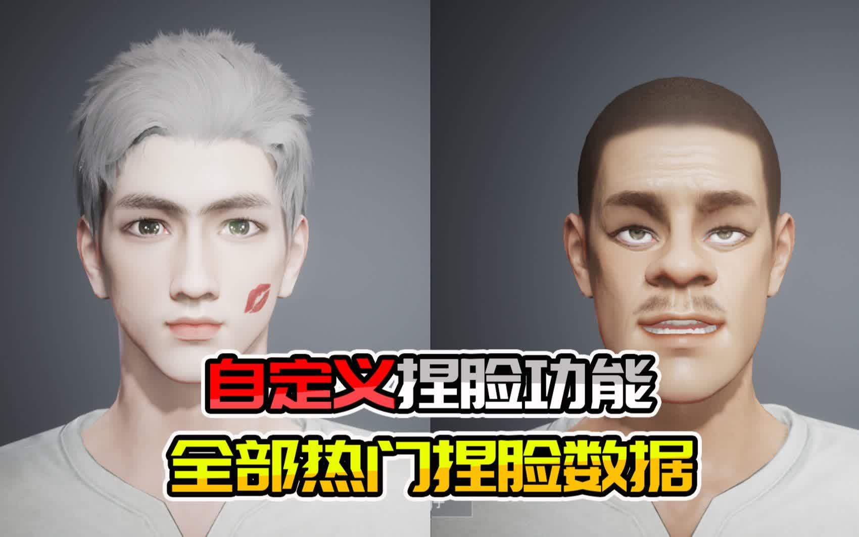 自定义捏脸功能,全部热门捏脸数据,终有一款你喜欢