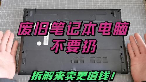 报废笔记本电脑不要扔!拆解告诉你它的价值,居然这么值钱。