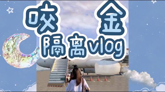 咬金带你走进隔离生活 隔离酒店模样大揭秘 隔离竟无聊到尬舞?