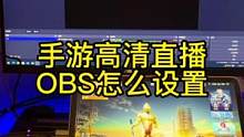 手游高清直播OBS怎么设置#手游直播 #高清直播 #obs设置 #采集卡