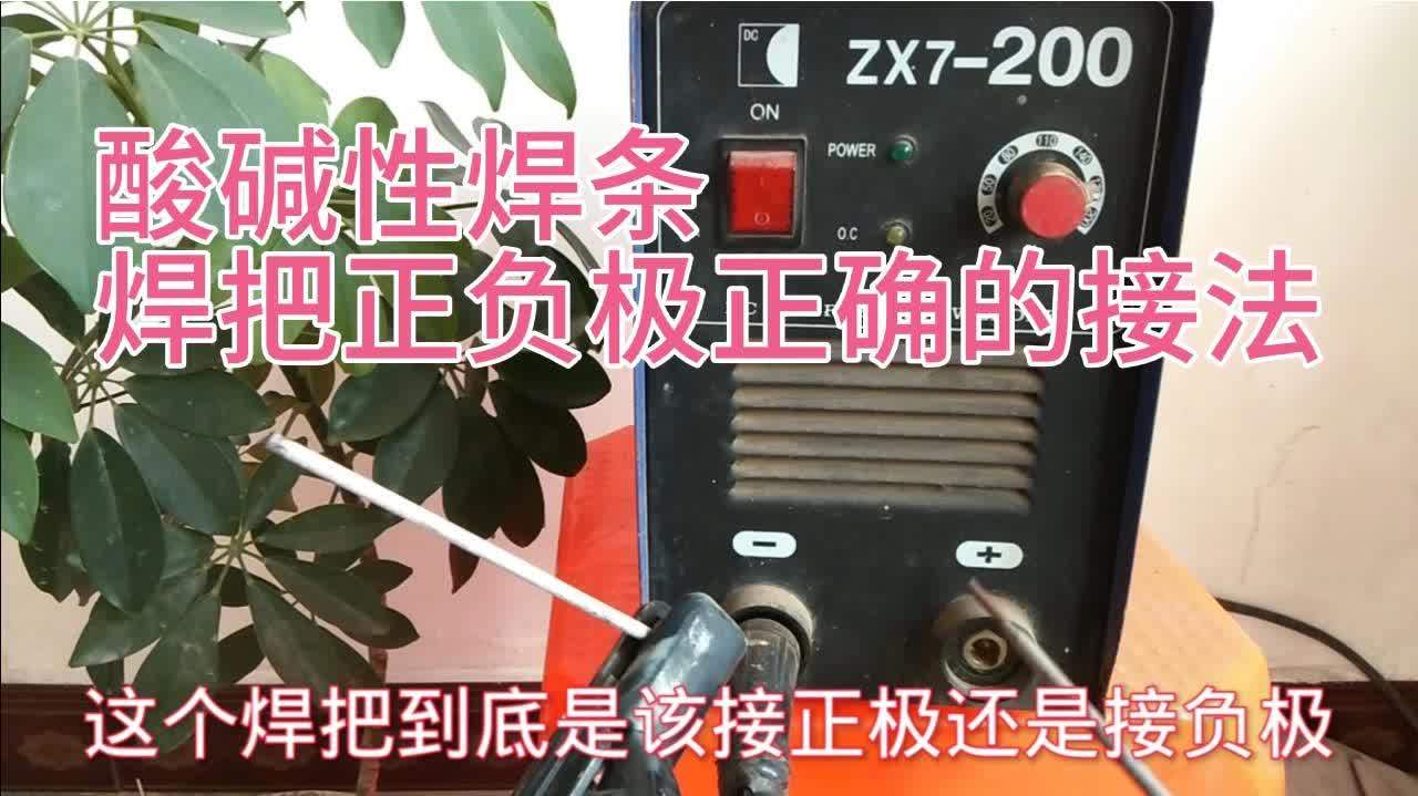小付:电焊机正负极的作用,以及焊接时焊把正负极的接法,跟师傅学学吧