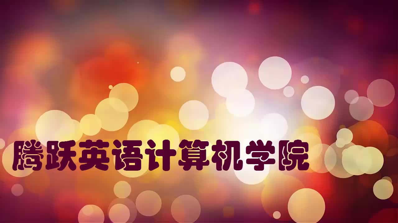 二级MS Office高级应用