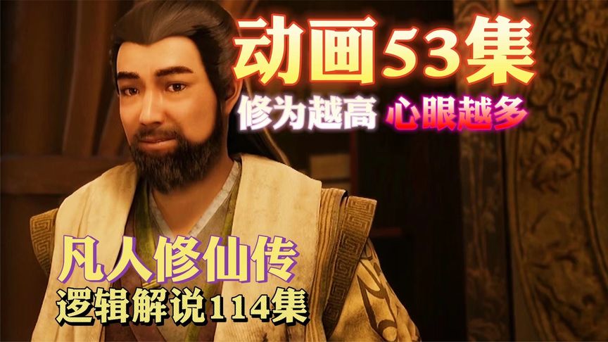 八百个心眼的男人,照样被骗入坑《凡人修仙传》53集