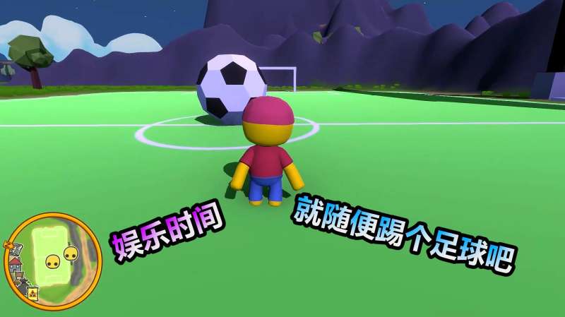 生活模拟器:娱乐时间终于到了,我们一起来随便踢个足球吧