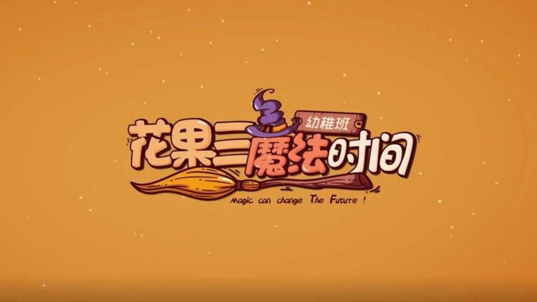 【TF家族】《“花果三”魔法时间》(10)“哈哈哈,请控寄你寄几!”