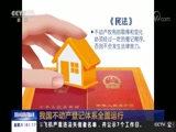 [新闻直播间]我国不动产登记体系全面运行