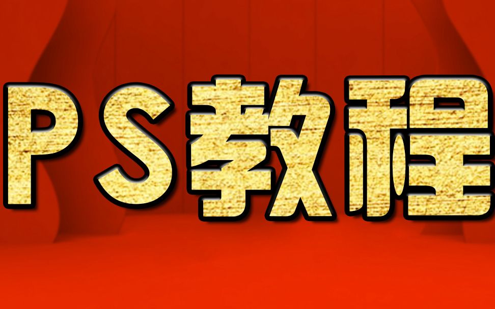 PS教程——一键抠图