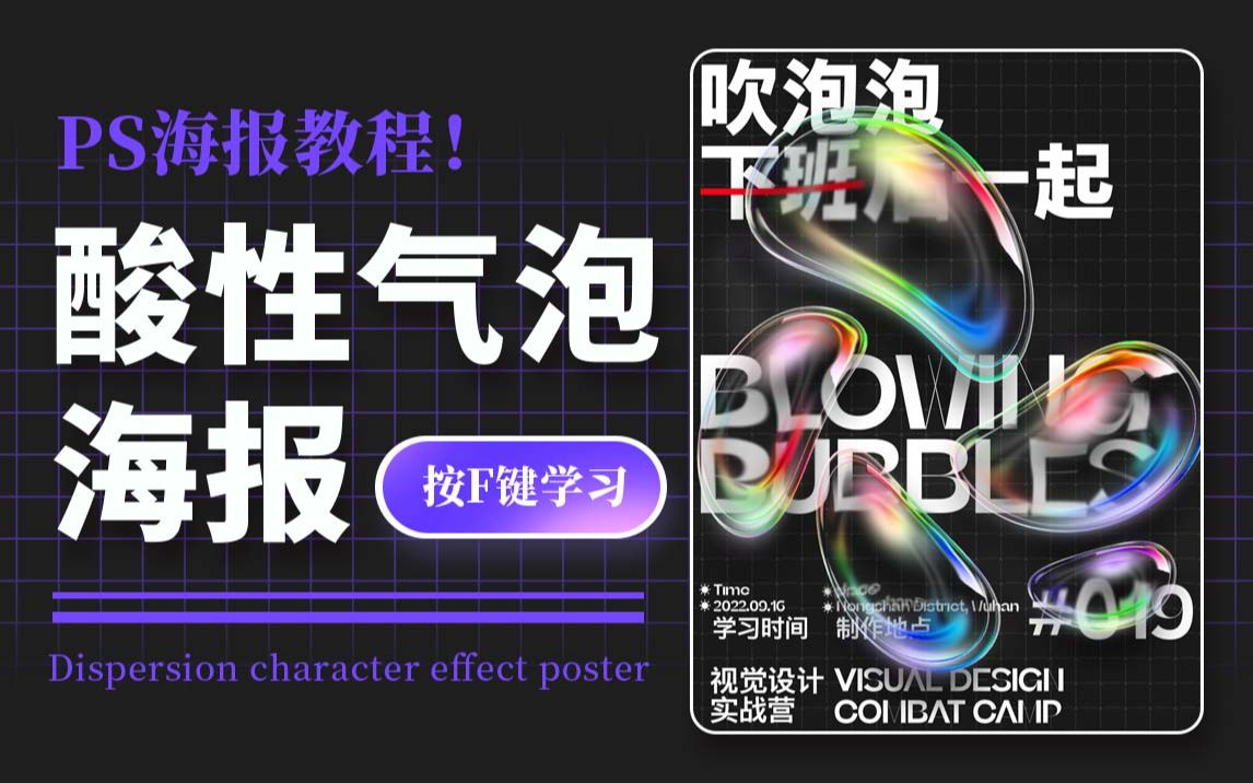 PS教程|8分钟就能学会的酸性气泡视觉海报教程
