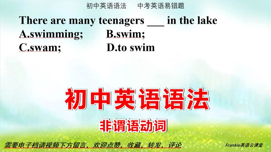 初中英语语法:选择现在分词还是动词不定式?结合语境很容易判断