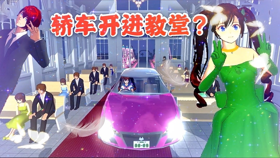 樱花校园模拟器:小丢把轿车开进了教堂里,新娘立马黑脸了!