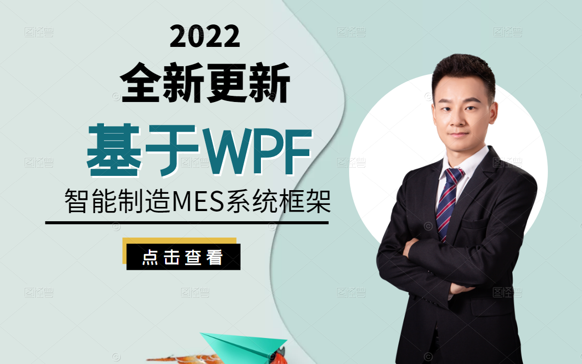 基于WPF的智能制造MES系统框架实战 超长更新,一部学到位!B0947