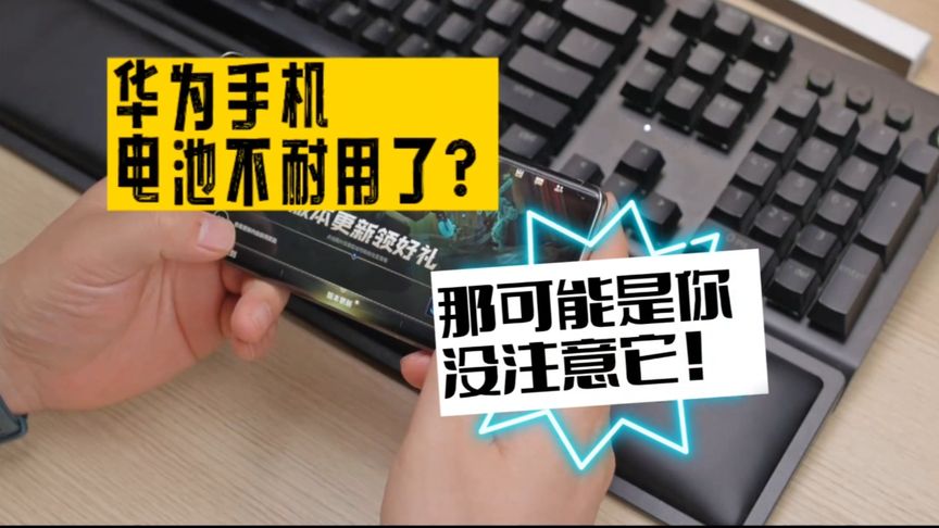 华为手机电池不耐用了?可能是你没注意到它!