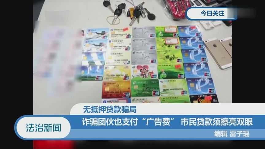 无抵押贷款骗局:诈骗团伙也支付“广告费”,市民贷款须擦亮双眼