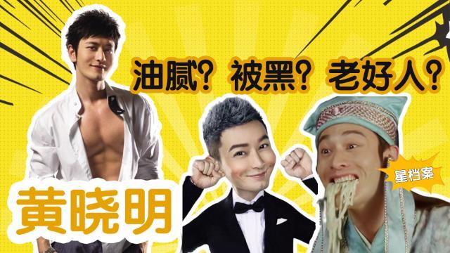 黄晓明究竟是怎样走上被黑之路的?如今的他小心翼翼,却让人心疼