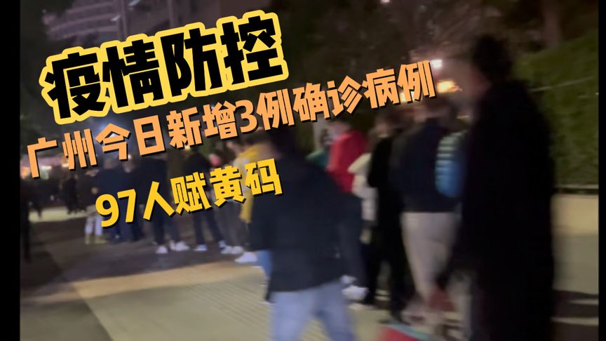 广州新增3例确诊病例,活动轨迹5个区,97人被赋黄码 广州加油