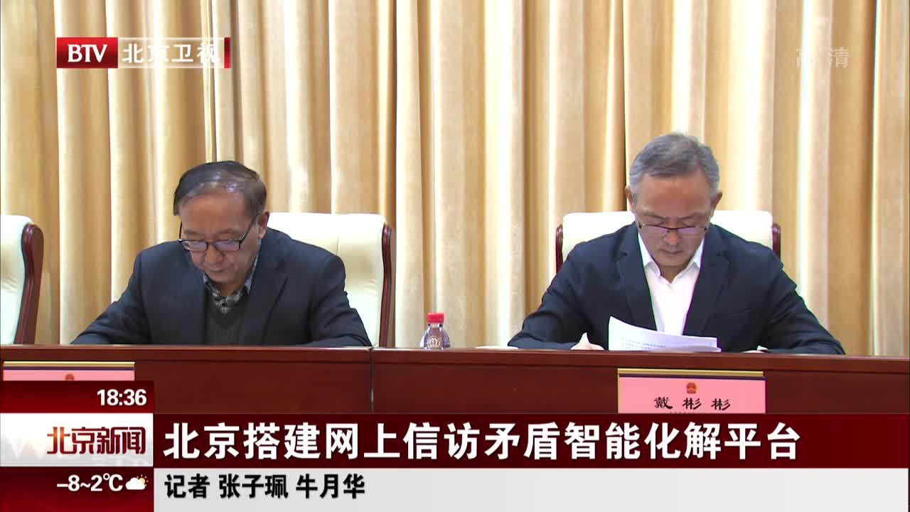 北京搭建网上信访矛盾智能化解平台