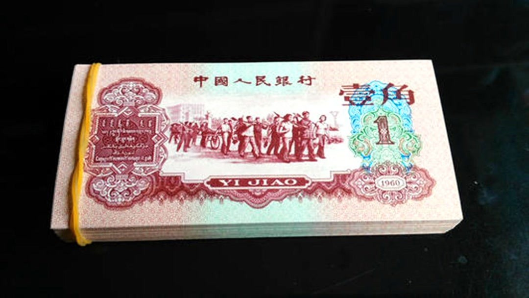 这样的一刀1角纸币,卖到了60万的天价,你能找到吗?
