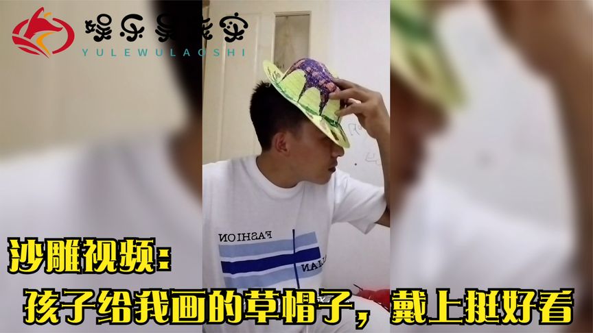 笑到肚子疼的沙雕视频合集:孩子给我画的草帽子,戴上挺好看