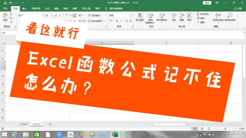 Excel函数公式不会,记不住怎么办?看完这个视频,就解决了