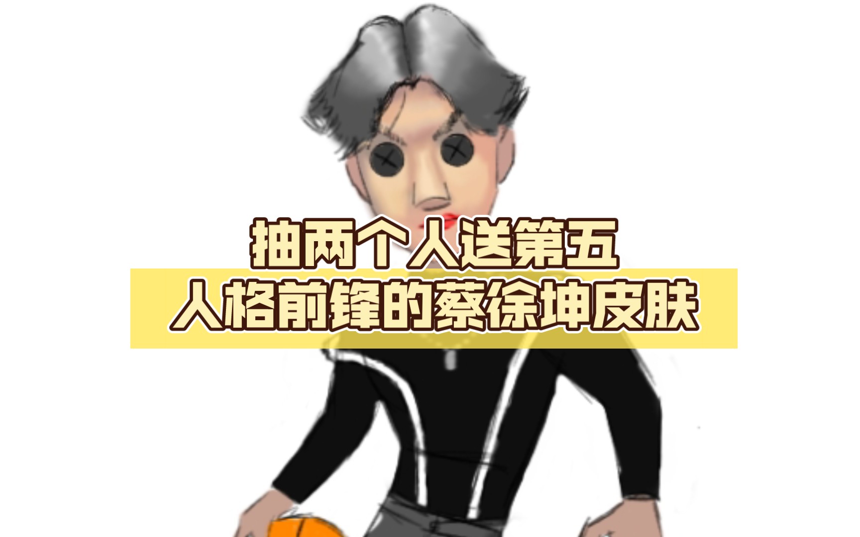 抽两个人送第五人格前锋的蔡徐坤皮肤,搞笑视频勿c,抽奖视频在我投稿...