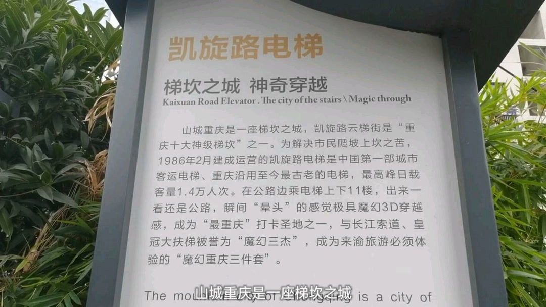 被称为重庆魔幻三杰之一的凯旋路电梯,是中国第一部收费客运电梯