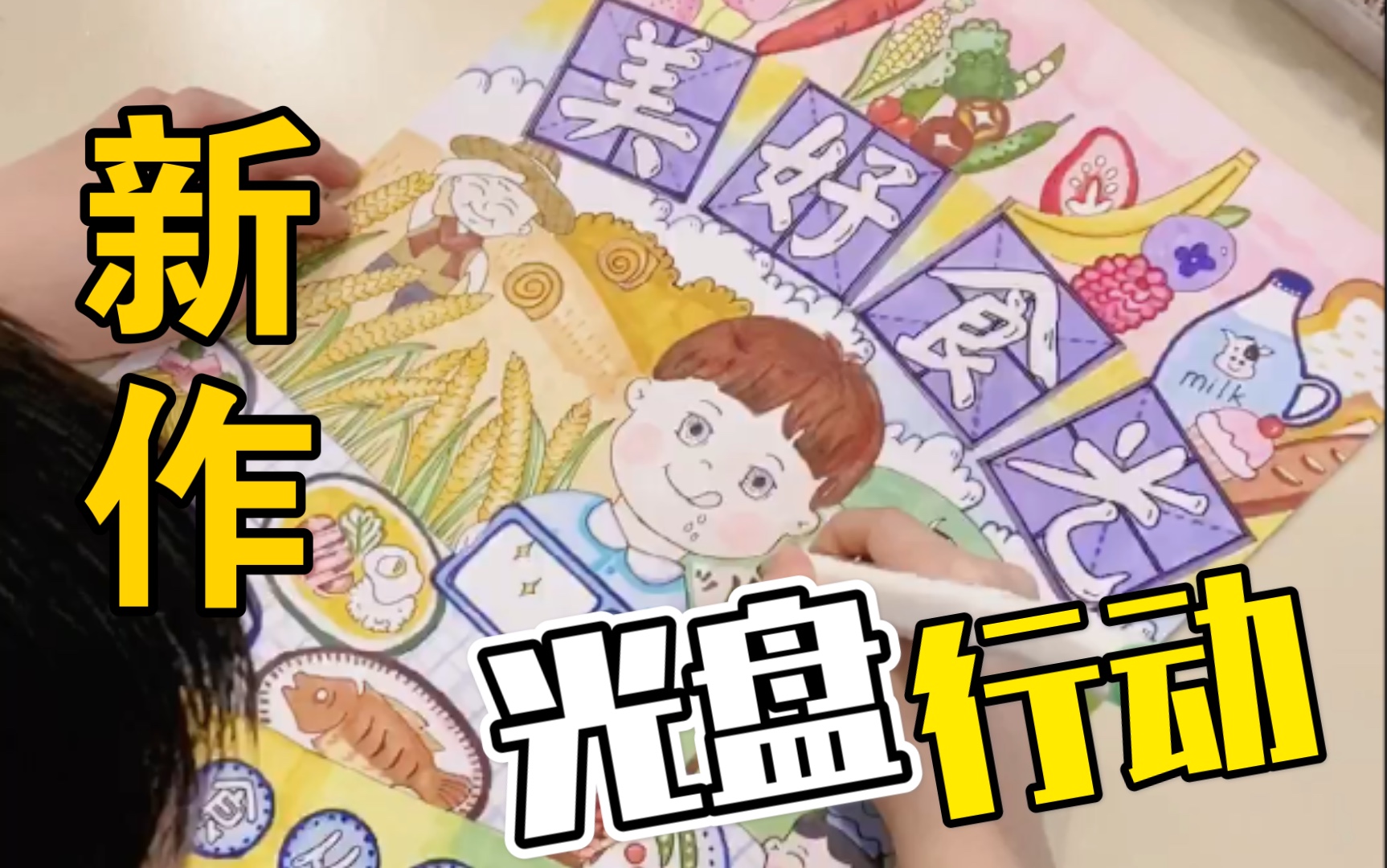 美好食光马克笔绘画,绘画主题为美好“食”光,以“爱惜粮食,从我做起...