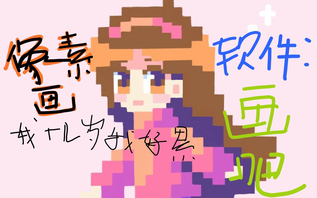 [指绘]怎么用普通指绘软件画像素画!?