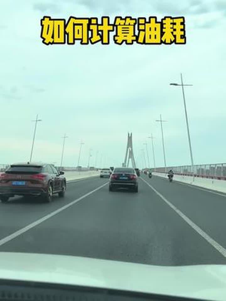 你知道油耗怎么算吗?教你快速学会 每天一个用车知识 汽车知识 油耗计