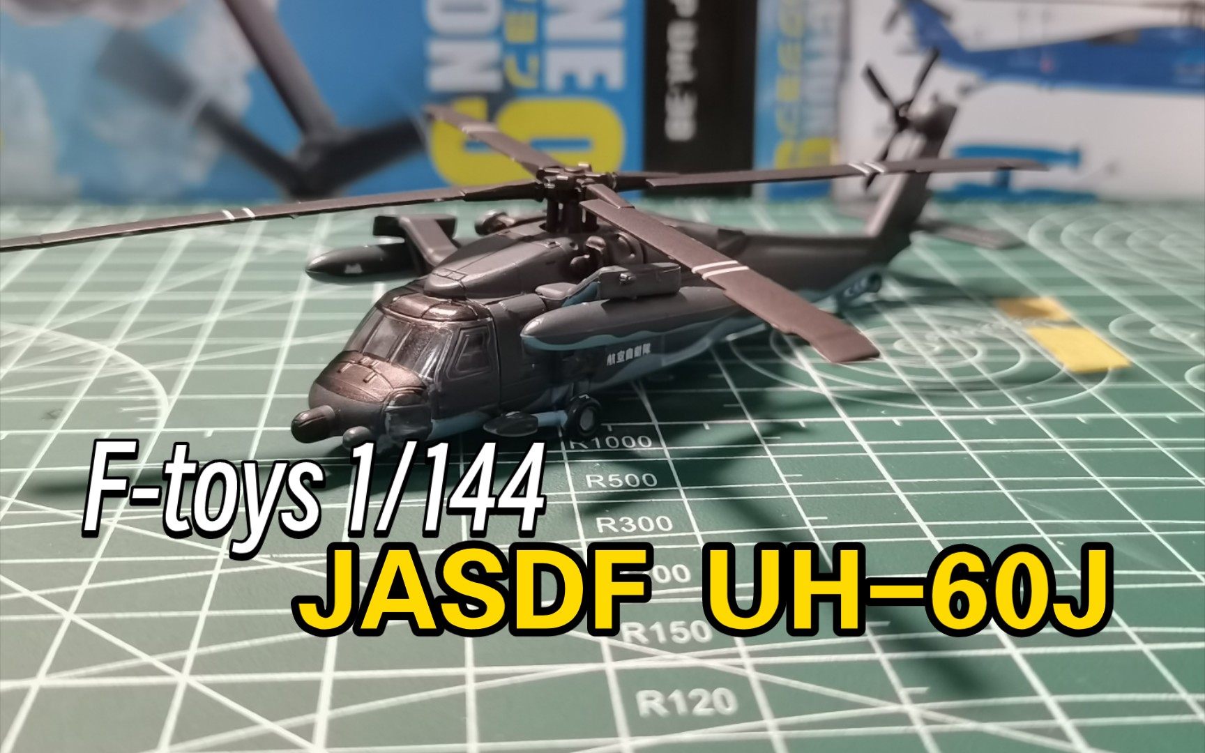 【模型】F-toys 1/144 航空自卫队 UH-60J“黑鹰”直升机 洋上迷彩...