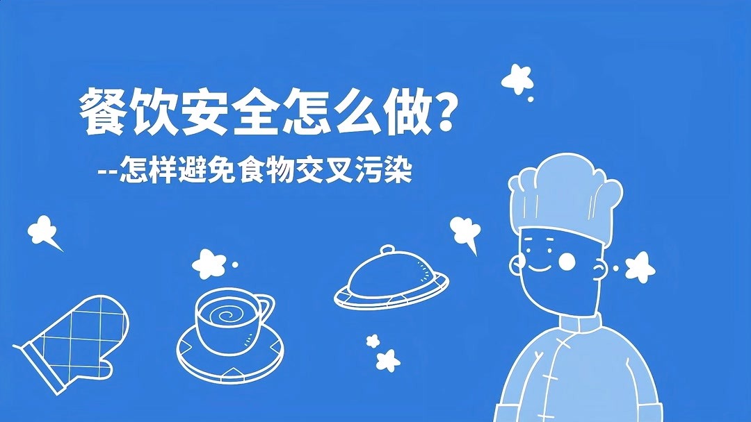 怎样避免食物交叉污染【餐饮安全怎么做?】