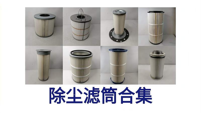 除尘滤筒 除尘滤芯非标定制【卅亚过滤】
