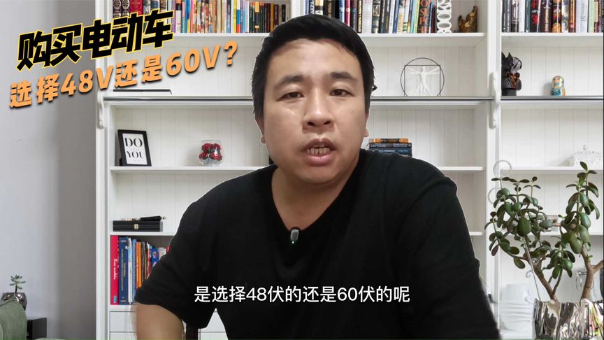 选择48伏的电动车还是60伏的电动车?这个视频给您靠谱选择