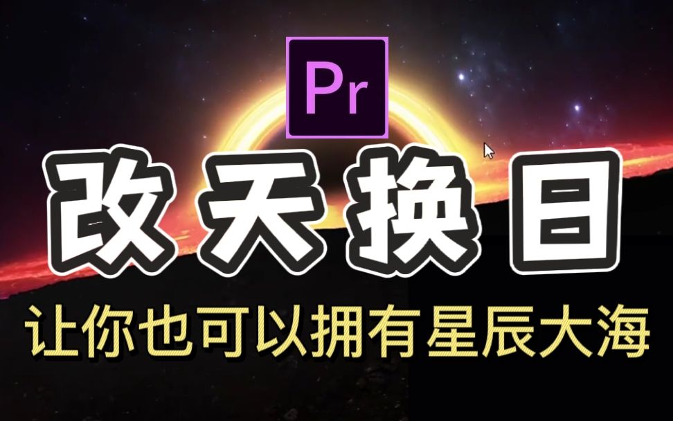 【PR教程】只需要一步!教会你如何用PR改天换日,让你也能拥有星辰...