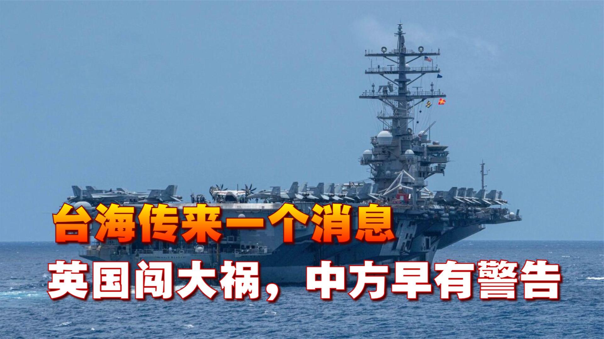 国庆马上到来,台海却传来一个消息,英国闯大祸,中方早有警告