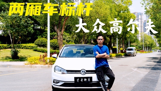 两厢车标杆,大众高尔夫