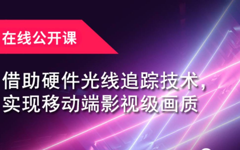 Imagination&完美世界&北极光联合解读光线追踪技术