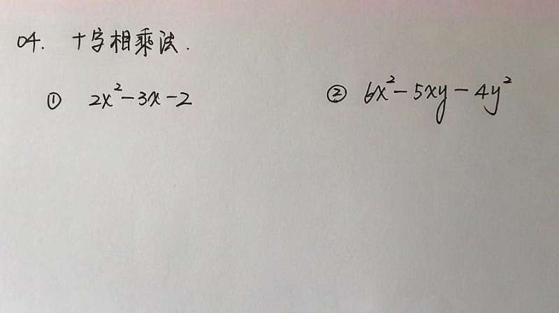 初高中数学衔接04十字相乘法