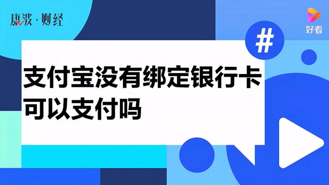 支付宝没有绑定银行卡可以支付吗